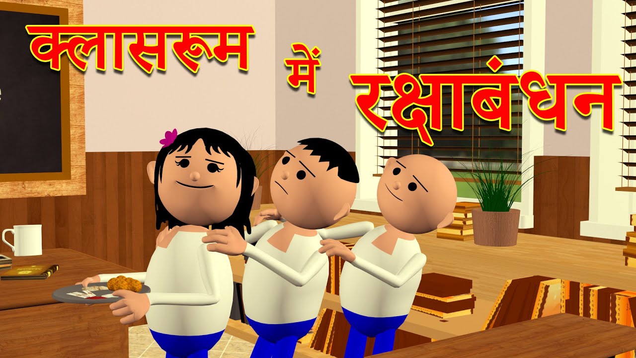 CLASSROOM ME RAKSHABANDHAN – MSG TOONS