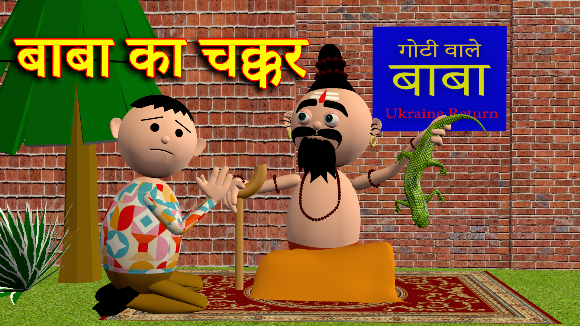 BABA KA CHAKKAR – MSG TOONS