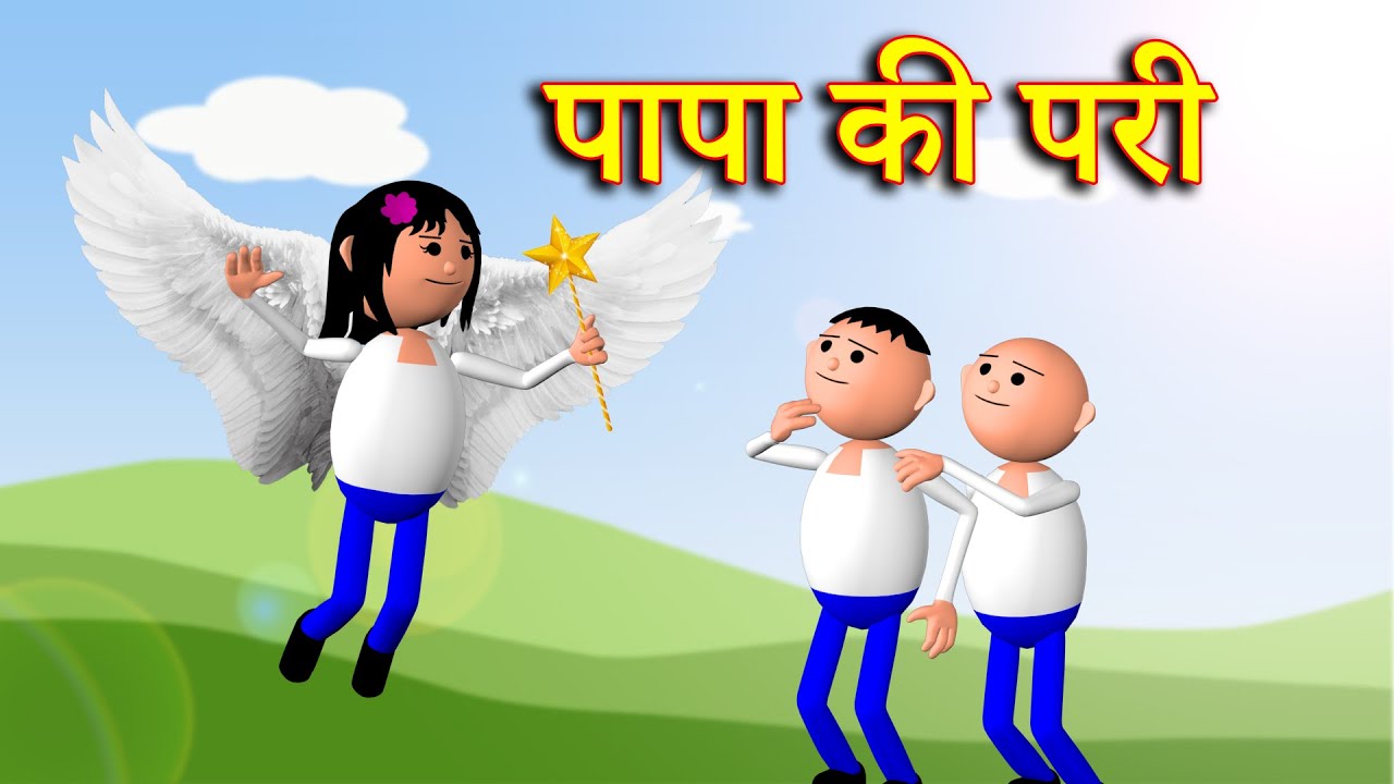 PAPA KI PARI – MSG TOONS