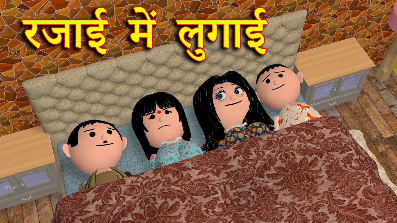 RAJAAI ME LUGAAI – MSG TOONS